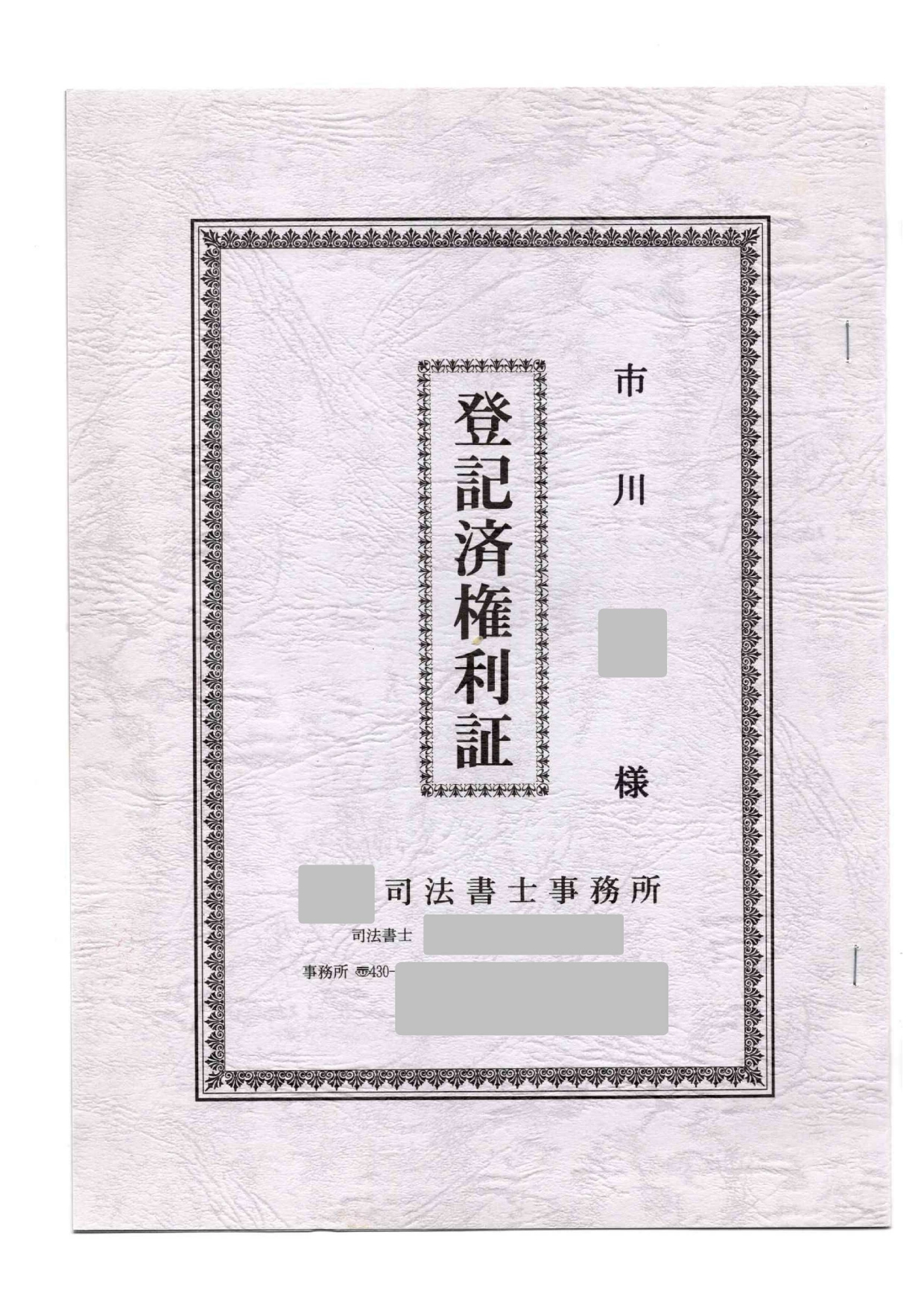 権利証と登記識別情報（権利証とはどんな見た目？） 浜松市のグッド不動産売買 